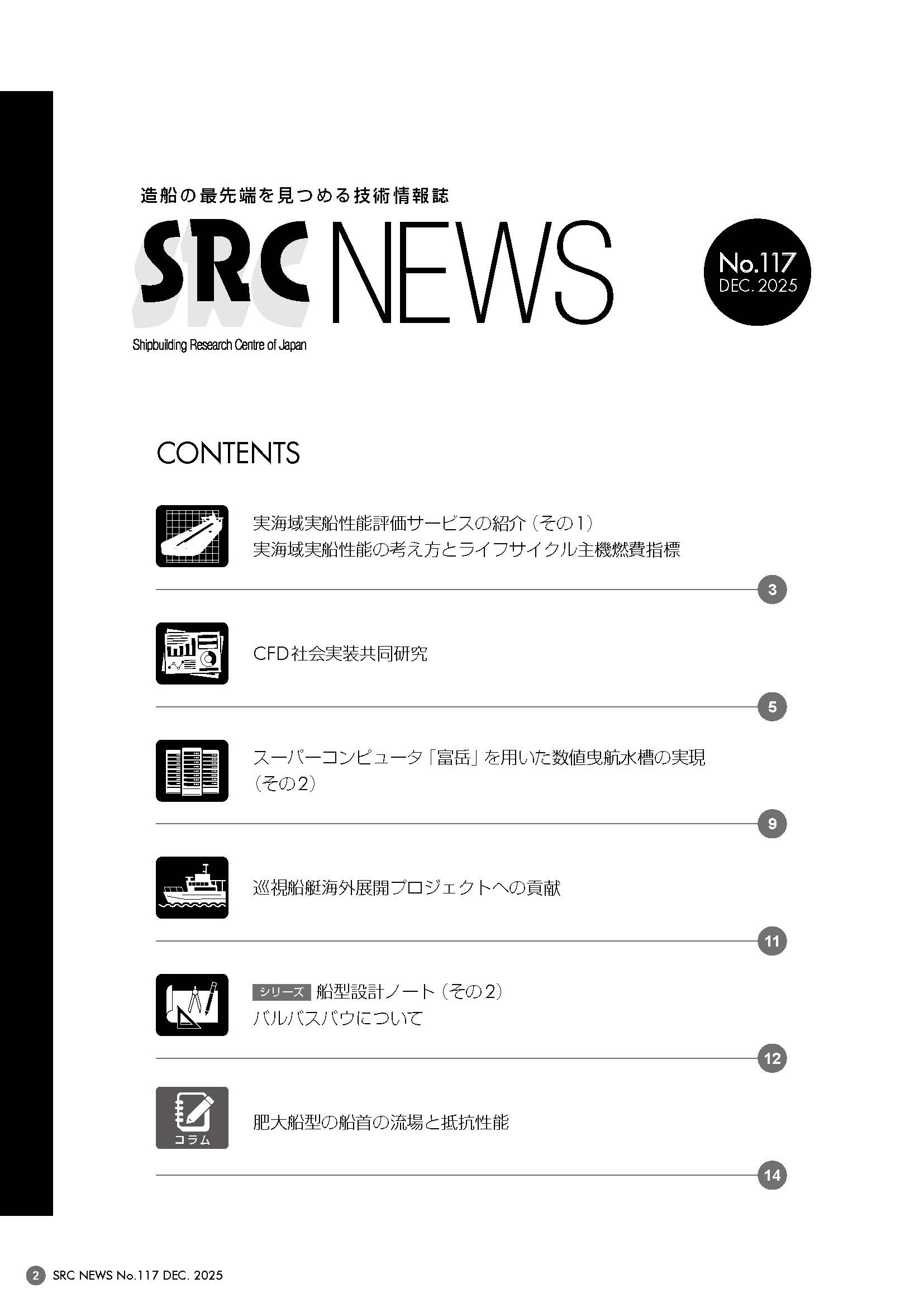 技術情報誌「SRC NEWS」第117号発行 ｜ 一般財団法人 日本造船技術センター