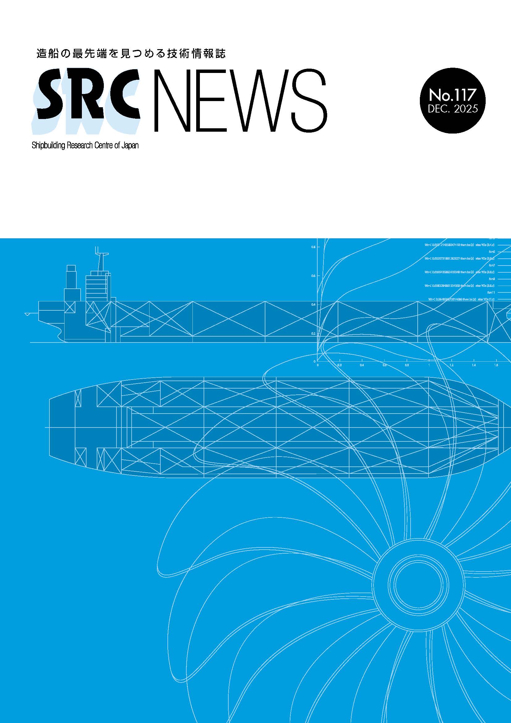 技術情報誌「SRC NEWS」第117号発行 ｜ 一般財団法人 日本造船技術センター